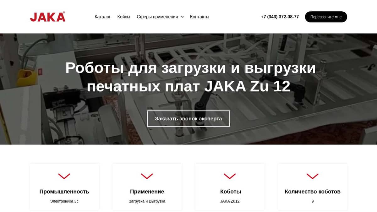 Роботы для обслуживания машин по изготовлению печатных плат - JAKA Robotics