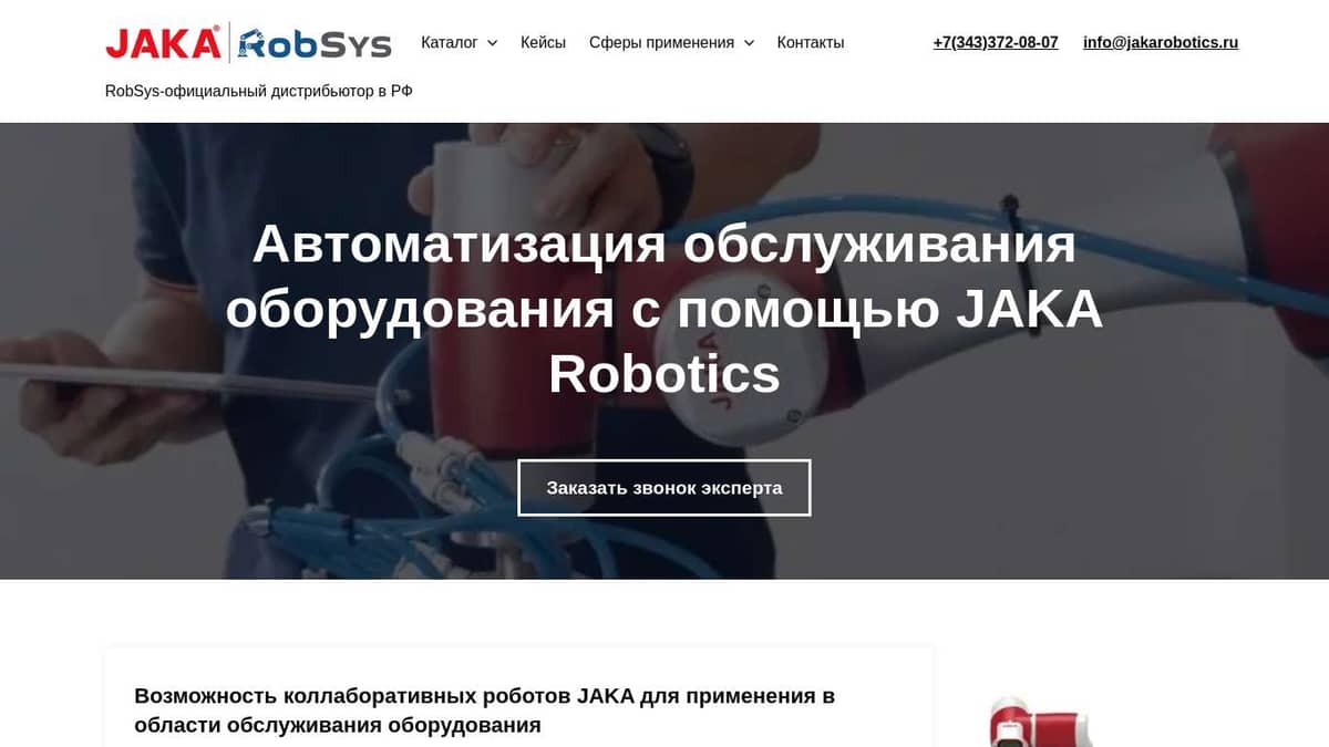 Автоматизациия обслуживания станков с применением коллаборативных роботов - JAKA Robotics